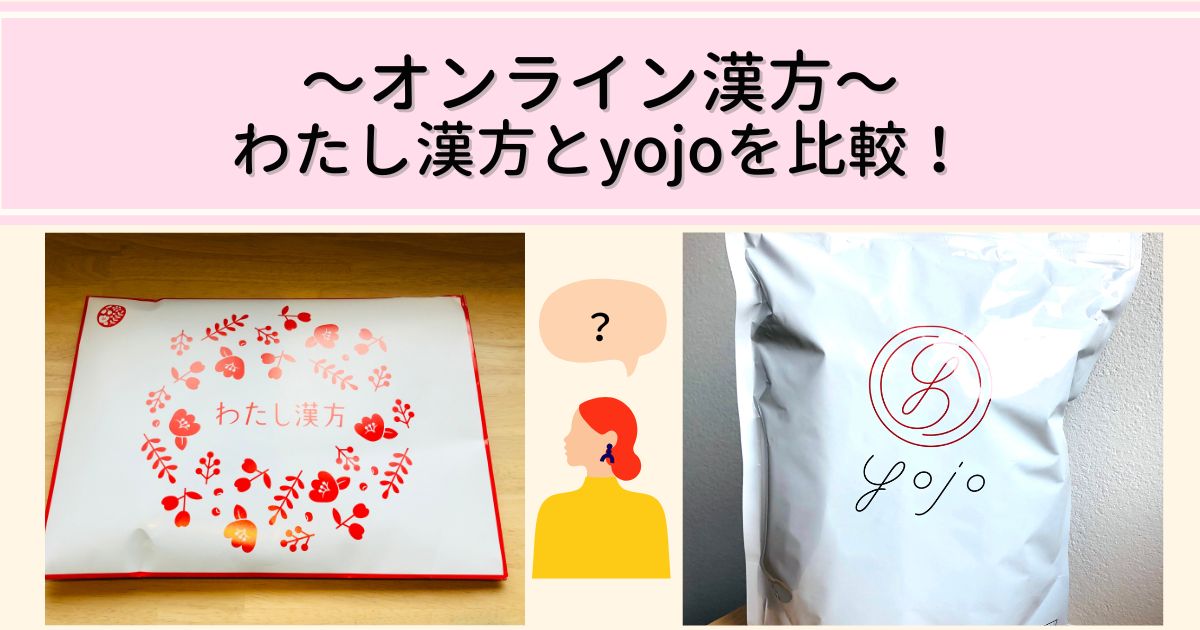 わたし漢方とyojoを比較！両方使ってみた効果と感想レビュー | 健康×ハイカラライフ